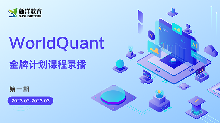WorldQuant金牌计划第一期录播 - 新洋云课堂 新洋云课堂