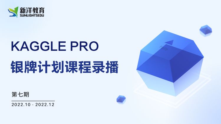 Kaggle Pro银牌教学计划第七期录播 - 新洋云课堂 新洋云课堂